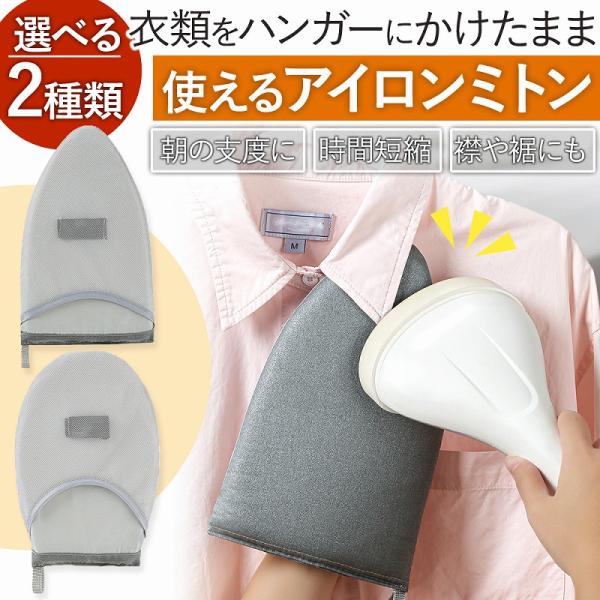 アイロン台を出さなくてもしっかりとアイロン可能！お洋服はハンガーにかけたまま。まるでアイロン台が手にくっついたようにぎゅっとアイロンを押し当ててお洋服を整えられちゃいます。熱！とならない、優秀デザイン。約3cmの肉厚クッションは、手をしっか...