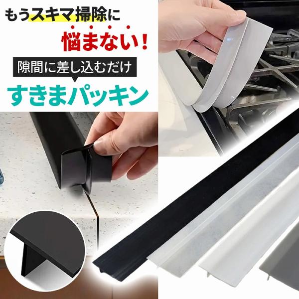 すきまパッキンは、家中のあらゆる隙間を埋めて、水漏れ、油汚れ、ホコリの侵入を防ぐ、便利なアイテムです。柔軟性のあるシリコン素材でできているため、どんな隙間にもピッタリとフィットします。キッチンカウンターやシンク周り、洗面台と壁の隙間など、様...