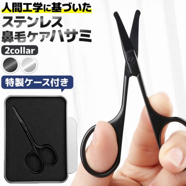 毎日の身だしなみに。高品質ステンレス製鼻毛切りハサミ（専用ケース付き／選べる2カラー）□鼻毛を抜くと痛い、肌荒れが気になる□刃先が鋭くて鼻の中を傷つけたことがある□耳毛や眉毛、ヒゲなど細かいケアもしたい□持ち運びや収納に便利なケースが欲しい...