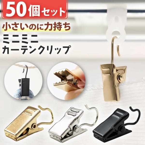 挟むだけ！頼れるミニクリップ50個セット9×32mmの小さめサイズで、カーテンやポストカード、帽子などを気軽に吊るせる便利アイテム。見た目はコンパクトでも、ギザギザの挟み口でしっかりホールド。すべりにくく風でも落ちにくい安心設計です。指先に...