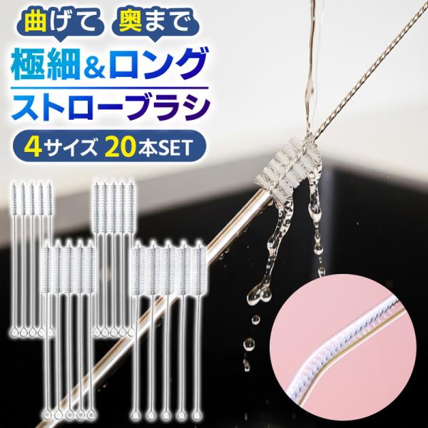 洗いずらいストローなどの洗浄に最適のストローブラシが登場しました!水筒や子供用マグなどのストロー。洗いにくい奥の奥までしっかりフィットし汚れを落とす。持ち手部分はわずかな力で折れ曲がるので自由自在に変形でき、曲がったストローなどにもしっかり...