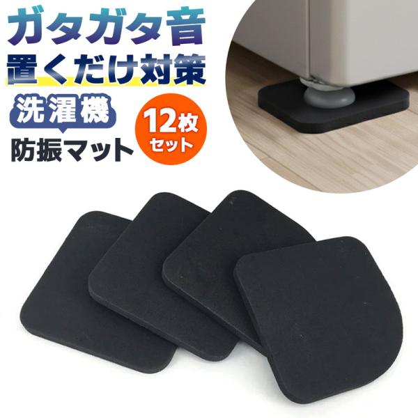 洗濯機や家電の振動対策に便利な防振マットです。置くだけ簡単、EVAクッションが振動を吸収し振動音を抑えます。厚さ5mmの薄型タイプなので見た目もスッキリ。フローリングのキズやヘコミの予防にもご使用できます。■ガタガタ音を抑えて、洗濯中も落ち...