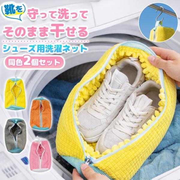 靴洗いの手間を劇的に軽くしてくれる、シューズ専用洗濯ネットの2個セットです。ゴシゴシ手洗いする負担から解放され、洗濯機にお任せするだけでスニーカーや上履きがきれいになります。360度を覆う極厚のパイル構造が、洗濯中の衝撃をふんわりと吸収。靴...