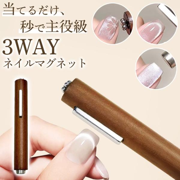 マグネットネイルの操作性を追求した、強力磁石採用の3wayスティックです。一本で「花柄」「ライン」「ワイド」の三種類のデザインを自由に作り分けることが可能で、セルフネイルでもサロン級の多彩な表現を楽しめます。スリムなペン型形状のため持ちやす...