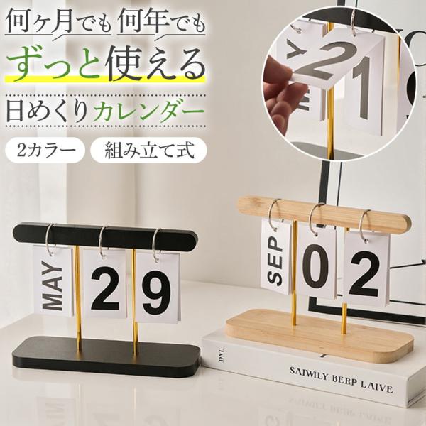毎日の一コマを自分自身の手で更新する。アナログならではの心地よさを大切にした日めくりカレンダーが登場しました!この商品は自然な風合いとモダンなデザインが融合した日めくりカレンダーです。空間を引き締めるモダンで洗練されたブラックと、ナチュラル...