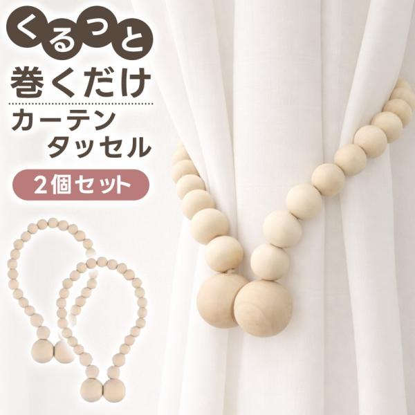 お部屋の印象をやさしく整える、ウッドビーズ仕様のカーテンホルダー(2個セット)。丸みのある木製ビーズと落ち着いたベージュカラーが、北欧・ナチュラルテイストの空間に自然に馴染みます。主張しすぎないシンプルでおしゃれなデザインは、リビングや寝室...