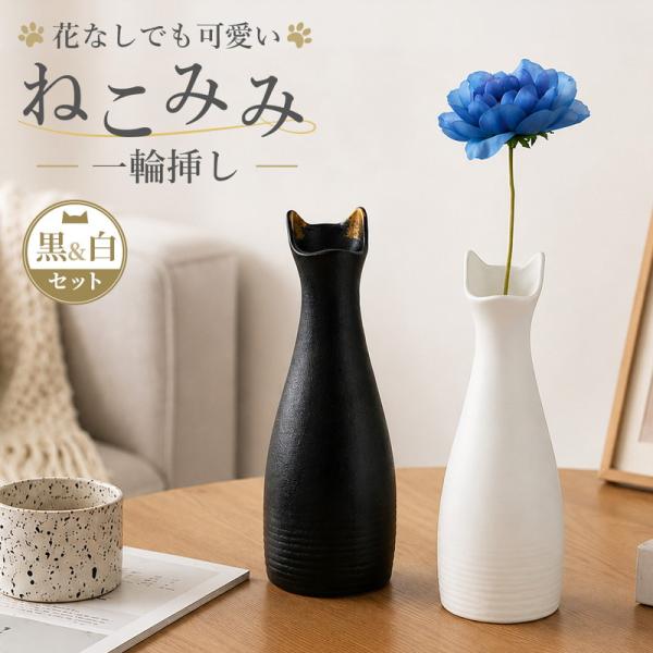 猫好きの心をくすぐるセラミック一輪挿し2個セット並べて飾りたくなる、ねこモチーフの愛らしい世界観黒猫と白猫の嬉しい2個セット。すらっとしたシルエットに、さりげない猫耳がポイントマットな陶器の風合いで、上品に映えるさらりとしたマットな風合い陶...