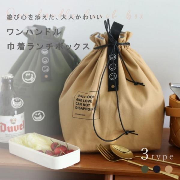 アウトドアライクなデザインのランチボックス。トレンドのワンハンドル＋遊び心のあるスマイルマークが大人かわいい仕上がりに。巾着タイプなので持ち運び楽々。ランチタイムがもっと楽しくなる一品です。コンパクトなのに大容量なサイズ設計。マチ幅がしっか...