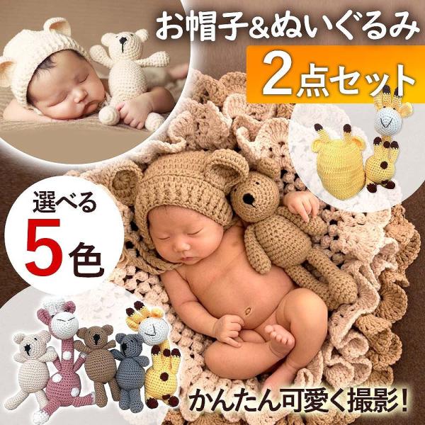 可愛い帽子とぬいぐるみセット。撮影のときだけじゃなく、ちょっとしたお出かけにも役立つ見た目も可愛くって機能的な大人気セット。すぐにかんたん可愛いニューボーンフォトができちゃうお得なセットが登場しました！やさしい色合いで、しっとりとした心地よ...
