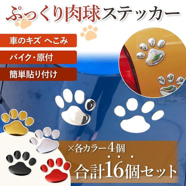 ぺたりと貼るだけで、ぷっくりと高級感がある可愛い肉球がおしゃれに目を引く傷隠しステッカー。どんな傷も、効率よくカバーできるので愛車の傷がこれ以上広がらないよう守ってくれます。メタル感があって高級感を漂わせつつも、ぷっくりとかわいい肉球デザイ...