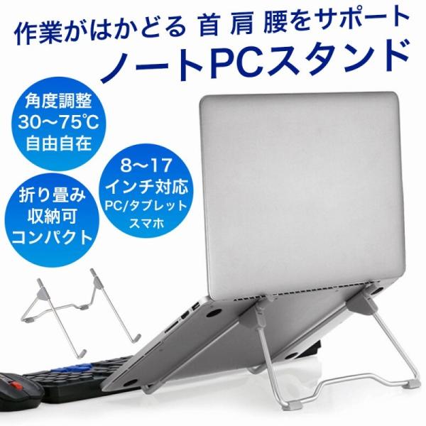 ノートパソコンをお使いの方におすすめ！ノートPCをもっと快適に使えるパソコンスタンドです。角度・高さ・幅の調整を微調整しながら使用できますので、ご自分の一番快適な状態でデバイスを使用することが出来る便利なスタンドです。目線を下に落として使う...
