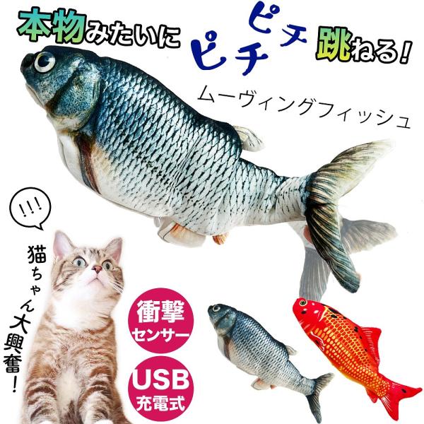 見た目も動きも、まるで本物の魚のような猫用おもちゃ「ムーヴィングフィッシュ」くねくねピチプチの動きで、よりリアルさを再現。狩猟本能のある猫ちゃんは大興奮します！衝撃センサー＆またたび用ポケット付きで、猫ちゃんも夢中で遊んでくれます♪お腹部分...