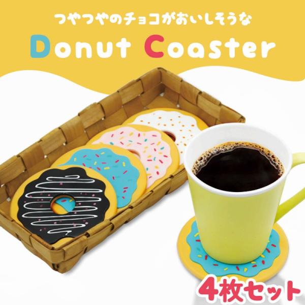 つやつやのチョコがおいしそうなドーナツ型コースターは、毎日のティータイムを笑顔にしてくれるアイテムです。本物そっくりのドーナツデザインで、テーブルに置くだけで、カフェのような雰囲気が楽しめます。ホワイト、ピンク、ブルー、チョコレートの4色が...