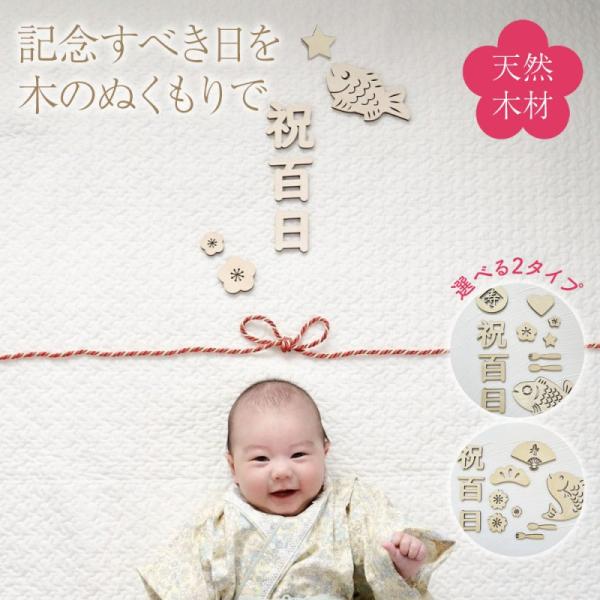 赤ちゃんが生まれて100日。健やかな成長を祝い、家族みんなで過ごす特別な日に、ぴったりの飾り付けアイテムです。天然木の優しい風合いを活かした木製 100日祝い 飾り は、お部屋に温かさと安らぎを与え、祝100日を華やかに演出します。Aセット...