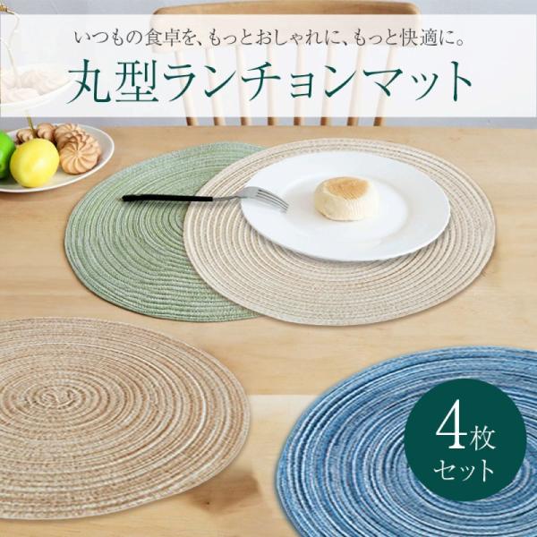 シンプルで洗練されたデザインの丸型ランチョンマット4枚セットです。北欧スタイルで、どんな食卓にも馴染みやすく、和洋中どんな料理にも合わせやすいのが魅力です。直径38cmの大きめサイズなので、ディナー皿はもちろん、ワンプレートにもぴったりです...