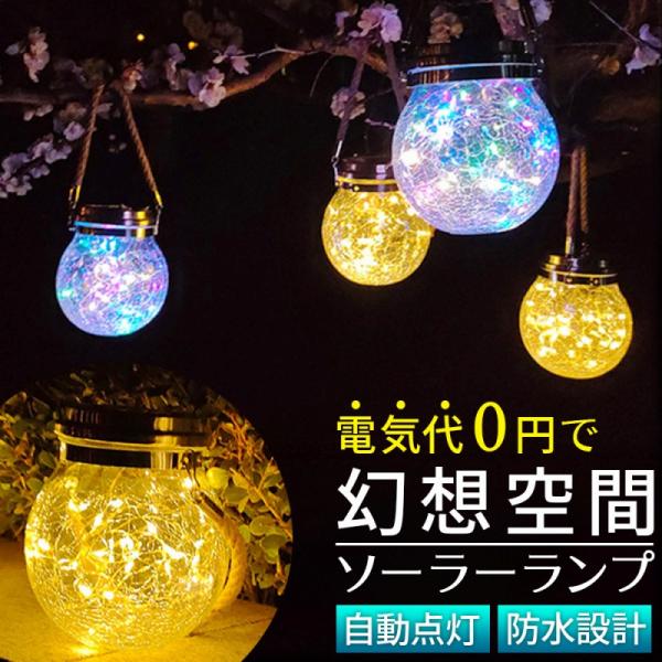 ひび割れ模様のおしゃれなランプ。太い麻ひもに掛けるデザイン。自然のエネルギーを利用した照明で、ソーラーライトは、太陽の光を吸収し、夜になると自動で点灯する便利さ。電源や配線が不要で、設置も簡単。どこにでも持ち運び可能です。庭や玄関、キャンプ...