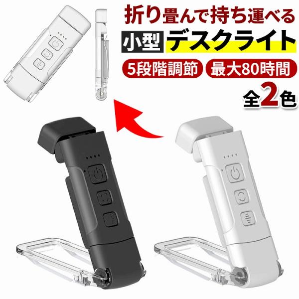 夜間の読書や勉強時に手軽でコンパクトなライトお探しではないですか？軽量、コンパクト、持ち運びにも便利な小型デスクライトが登場しました。スタンドライトとしてはもちろん、本に固定して使用できる優れもの。寝ながらのんびり読書するのにも最適です。状...