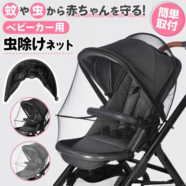 お子様を虫の脅威から守るための必需品です。蚊帳ネット ベビーカー用は、特に夏場やアウトドアでの使用に最適なアイテム。ブラックとグレーのシンプルなデザインが魅力的。ゴムで止めるような感じのデザインなので幅広いベビーカーにも合わせやすく、スタイ...