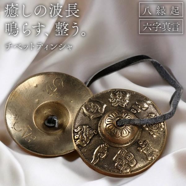心がざわつく時、そっと鳴らせば清らかな音色があなたを静寂へ誘う。ネパールから届いた手作りティンシャは、場を浄化し心を落ち着かせると言われる神聖な法具です。  職人が特殊な銅合金で一つひとつ丹念に手作り。そのため、形や音色に個性があり、まさに...
