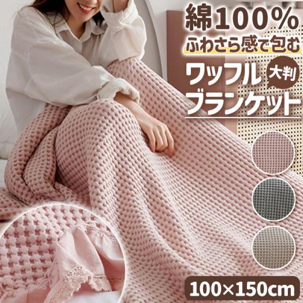 大判ワッフルケット（100×150）一年中使える、肌に優しいコットン100％。ふっくら柔らかで敏感肌や子供にも◎。通気性・吸湿性抜群のワッフル織りでオールシーズン快適。軽量コンパクトで持ち運び・収納簡単。北欧風のナチュラルなデザイン、ピンク...