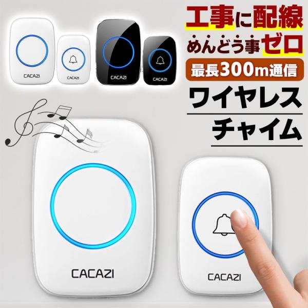 音と光でしっかりお知らせ!耳が遠くなってインターホンが聞こえづらいあなたにも!手軽にインターホンを設置したいあなたにも!きっと役立つワイヤレスチャイム!2色展開で登場です!玄関のインターホンからお家の中での呼び出しベルとしても。幅広くご使用...