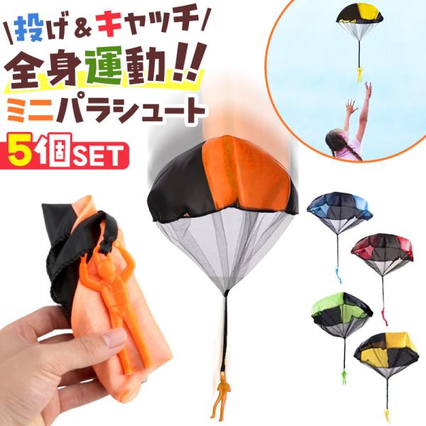 公園などの外遊びはもちろん、室内でも体を使って室内遊び!子供が喜ぶ空飛ぶおもちゃ!ミニパラシュートが5個セットで登場しました!遊び方は簡単です。投げて飛ばして上手く着地させてください。着地地点まで追いかけてキャッチしたりと軽い運動もできちゃ...
