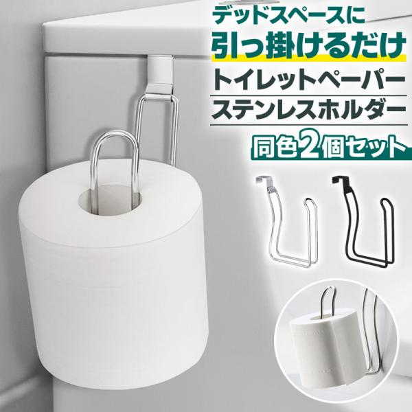 トイレ空間をすっきり整える、省スペース設計の引っ掛けるトイレットペーパーホルダーはシルバーとブラックの2色展開で各色2個セットになります。壁に穴を開けたり、粘着テープを使ったりする必要がないので棚やタンク横に掛けるだけで手軽に設置できる便利...