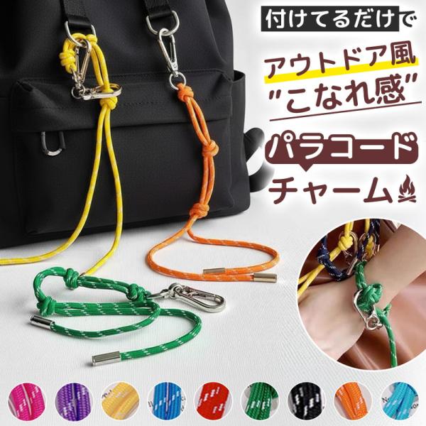 日常のアクセントになる便利アイテム、パラコードチャーム。バッグやスマホ、鍵に付けるだけで一気におしゃれ見えする映えアクセなんです。カラフルなロープ×メタルの組み合わせが絶妙で、シンプルコーデのアクセントにぴったり。素材は、クライミングロープ...