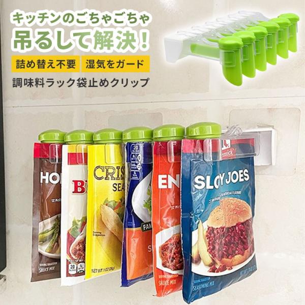 デッドスペースになりがちな棚下や壁面を、便利な収納場所に変える吊り下げ式の調味料ラックです。場所を取りがちな袋入りのスパイスや粉末調味料を、6個の専用クリップでまとめて省スペースに収納できます。左右へのスライド移動と60度の回転機能により、...