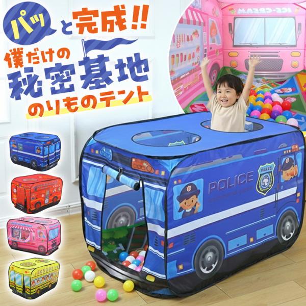 おうちの中で思いっきり遊べる、ワクワク満載のキッズテント。パトカー・消防車・スクールバス・アイスクリーム屋さんの4種類から選べるデザインで、子どもの「なりきり遊び」がさらに楽しくなる秘密スペースです。ほどよい広さで、ボール遊びやごっこ遊びに...