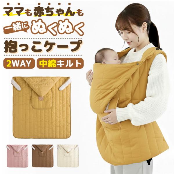 赤ちゃん用防寒ケープは、寒い季節のお出かけを快適にする、機能性と可愛らしさを兼ね備えたアイテムです。抱っこ紐・ベビーカーに対応しており、シーンを選ばず幅広くお使いいただけます。ふんわりとした中綿入りキルティングと、やさしい肌触りのボア素材を...
