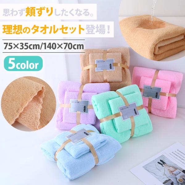 思わず頬ずりしたくなる。高密度珊瑚絨生地で極上ふわふわ体験。嬉しいフェイスタオルとバスタオルの2点セットが登場しました!この商品は驚きの吸水力とマシュマロのような柔らかさを兼ね備えた、珊瑚絨生地のタオルセットです。驚異の吸水パワーでお風呂上...