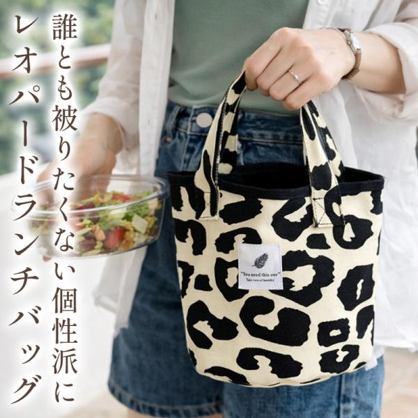 ちょっと持ちに便利なミニサイズ。お弁当バッグとしてはもちろん、さまざまな用途で大活躍のおしゃれで可愛いレオパード柄のランチバッグが登場しました!この商品はお散歩や近所へのお出かけに最適のレオパード柄のミニトートです。コーデの主役級にもなって...