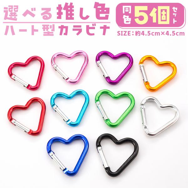 推し色で毎日をもっと楽しくハート型デザインが可愛い、推し活にぴったりのカラビナです。定番のカラビナにハートモチーフをプラスし、バッグやポーチにつけるだけで気分が上がるデザインに仕上げました。推しカラーを選んで、自分だけの推し活アレンジが楽し...