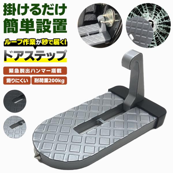 届かなかった場所に手が届く。車用ドアステップが登場しました!この商品は車のドアラッチに引っ掛けるだけで、ルーフへのアクセスを劇的に簡単にする補助ステップです。高強度アルミ合金を採用した頑丈な設計により、耐荷重200kgという圧倒的な安定感を...