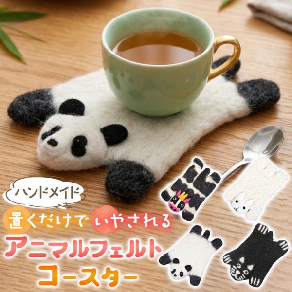 手作りの温もりでほっと一息。可愛くユニークな動物コースターが登場しました!このアイテムは天然羊毛を100%使用し、フェルト工芸で一つひとつ丁寧に手作りされた動物コースターです。ふっくらとした厚みと独自の温かみのある風合いが特徴。手作りで仕上...