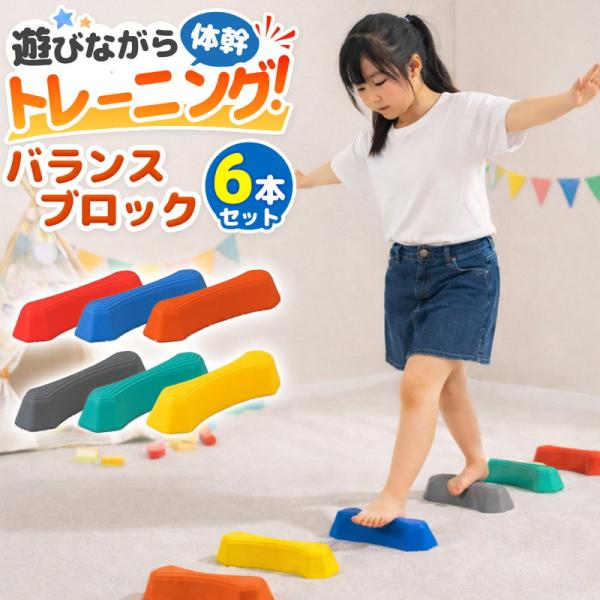 おうちの中で楽しく体を動かしながら、バランス感覚や体幹を養える室内用バランスブロックです。6本のカラフルなブロックを自由に並べ替えることで、直線やカーブなど自分だけのアスレチックコースを簡単に作ることができます。ブロックの表面には立体的な幾...