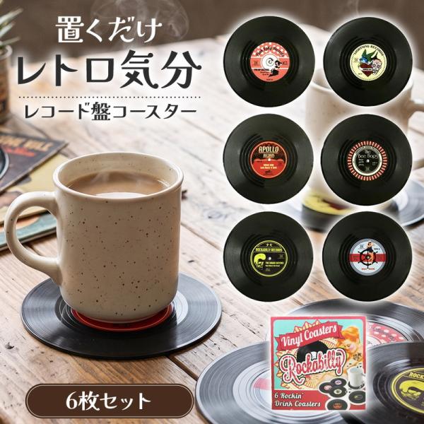 音楽好きのあなたへ。レトロで個性的なデザインが魅力のレコードコースターが6枚セットで登場しました!このアイテムはそれぞれのコースターに異なるレコードレーベルのロゴが施されています。その日の気分に合わせて選べる遊び心が、いつものティータイムを...