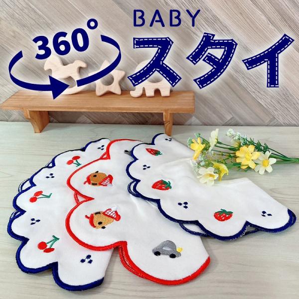 かわいらしい刺繍入りデザインが特徴の子供用スタイです。このスタイは360度ラウンドタイプで、首回りの長さはボタンで調節可能です。2段階のサイズ調節がスナップボタンで簡単に行え、赤ちゃんの成長に合わせて使用できます。素材は柔らかな綿100％で...