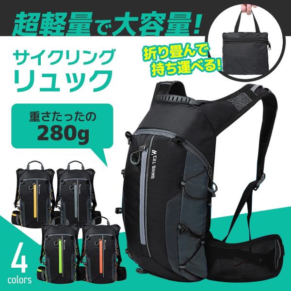超軽量で大容量のサイクリングリュック！無駄な部分をそぎ落とし軽量でありながらも、十分な品質を兼ね備えたアウトドア向け万能リュック！重さはたったの280g！卵5個分の重さ！ランニングやサイクリングにも負担にならない重さです。しかも折り畳みバッ...