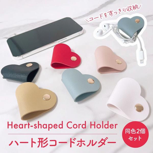 ハート形コードホルダー同色2個セットは、毎日の生活を快適にするためのオフィスや学校、旅行、通勤、通学に最適な製品です。PUレザー製で高耐久性を備え、コンパクトなサイズがポケットやバッグにピッタリ。かわいいハート形デザインハート形の独特のデザ...