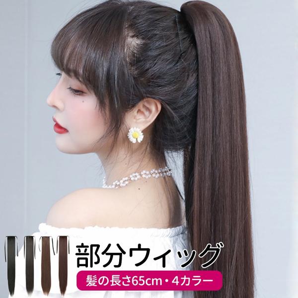 長くて美しいポニーテール姿もとても簡単に日替わりで楽しむことができる部分ウィッグが登場です。髪の短い方も髪を結ぶことができればそこに足して美しいロングポニーテールに大変身。毎日のヘアスタイルに飽きた時。また結婚式やその他パーティーなど特別な...