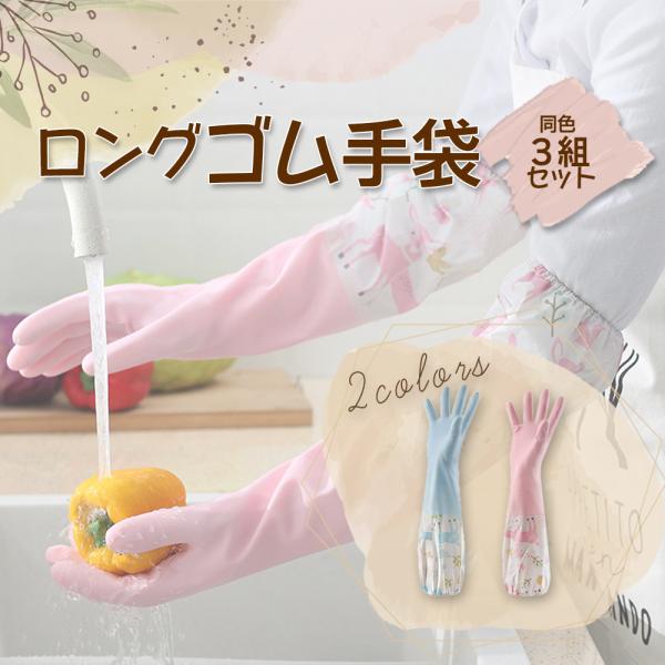 かわいいロング丈のゴム手袋。お得な同色３組セット。【パステルカラーでかわいい】・パステルカラーと北欧風柄のツートン仕様でおしゃれでかわいい！毎日の家事掃除も気分があがります！【ロングサイズ】・通常のゴム手袋より、ロングサイズな48.5cm。...