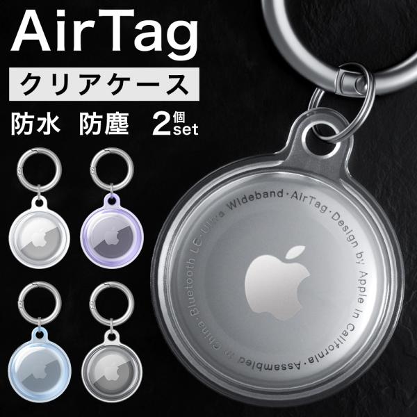 Appleのスマートタグ、「AirTag(エアタグ)」大切な鍵やお財布、旅行時のキャリーケース、普段使いのバッグなどに付けておくことで、無くしたときでもBluetoothを使って位置を特定し、見つけやすくなる便利なアイテム。ただ、そのままだ...
