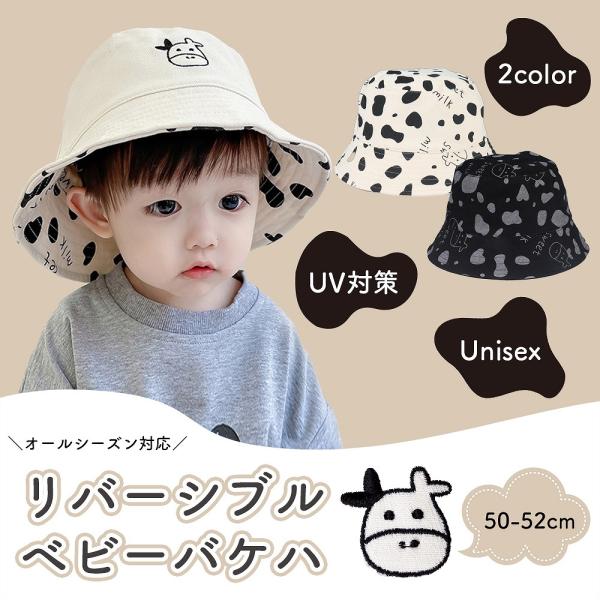 お子様の紫外線対策、しっかり出来ていますか？季節問わず使えるおしゃれバケハで、お子様を日差しや紫外線から守りましょう♪両面可愛いリバーシブルデザインシンプルな牛のワンポイントと全面牛柄の2パターンのデザインを楽しめます♪その日の気分で選んじ...