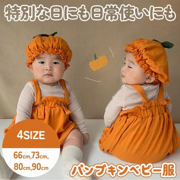 パンプキンベビー服??は、ハロウィンや記念写真などの特別な日にお子様をかわいく演出する衣装です。新生児から1歳までのお子様向けに、66cmから90cmという幅広いサイズをご用意。肌ざわりが良く、安心の綿95%の素材で、敏感な肌のお子様にもや...