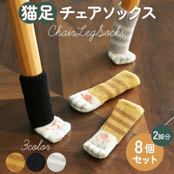 フローリングを優しく守る猫足チェアソックス8個セットは、あなたの家具を優しく保護します。選べる3色展開のチャトラ猫柄、くつした猫柄、サバトラ猫柄で、ニット素材の優しい肌触りが特徴です。耐久性に優れ、丸脚でも角脚でも簡単にフィットする設計で、...