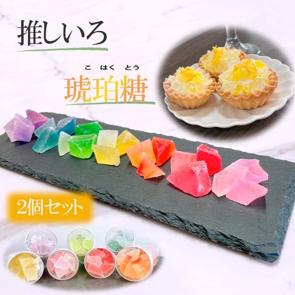 新色追加！ふんわり香るさわやかな柚子の香り。「甘いだけ」というイメージを覆す上品な味。推し色がない方にも選んでいただけるようにこだわりました。琥珀糖と推しをこよなく愛する商品担当者が、「これまで食べた琥珀糖で一番おいしい！」と自信を持って言...