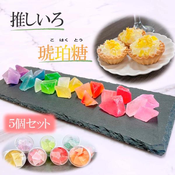 新色登場！ふんわり香るさわやかな柚子の香り。「甘いだけ」というイメージを覆す上品な味。推し色がない方にも選んでいただけるようにこだわりました。琥珀糖と推しをこよなく愛する商品担当者が、「これまで食べた琥珀糖で一番おいしい！」と自信を持って言...