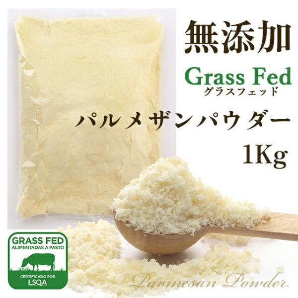 お得な送料無料2個セット！セルロース無添加！グラスフェッド パルメザンパウダー。生削りでしっとりとしたパウダーチーズ放牧飼育の認定を受けた酪農場の生乳から作られる、こだわりのチリ産グラスフェッド パルメザンチーズナチュラルチーズの原材料は「...